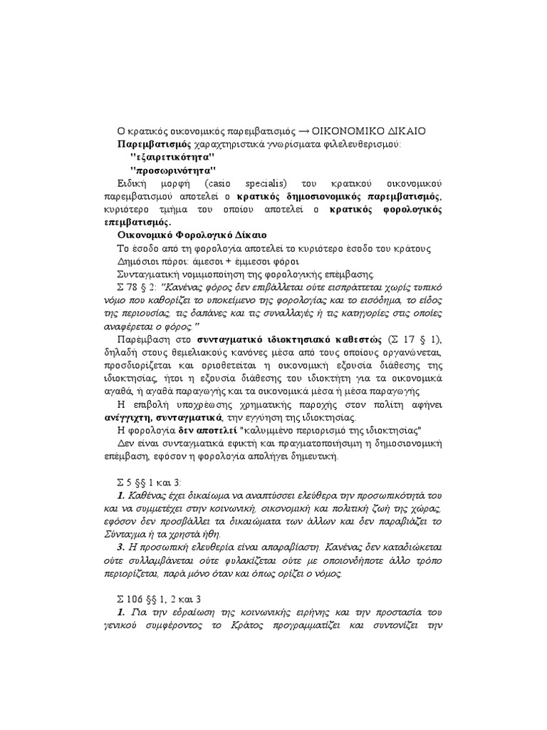 ΦΟΡΟΛΟΓΙΚΟ ΔΙΚΑΙΟ ΠΑΡΑΔΟΣΕΙΣ-0 | PDF