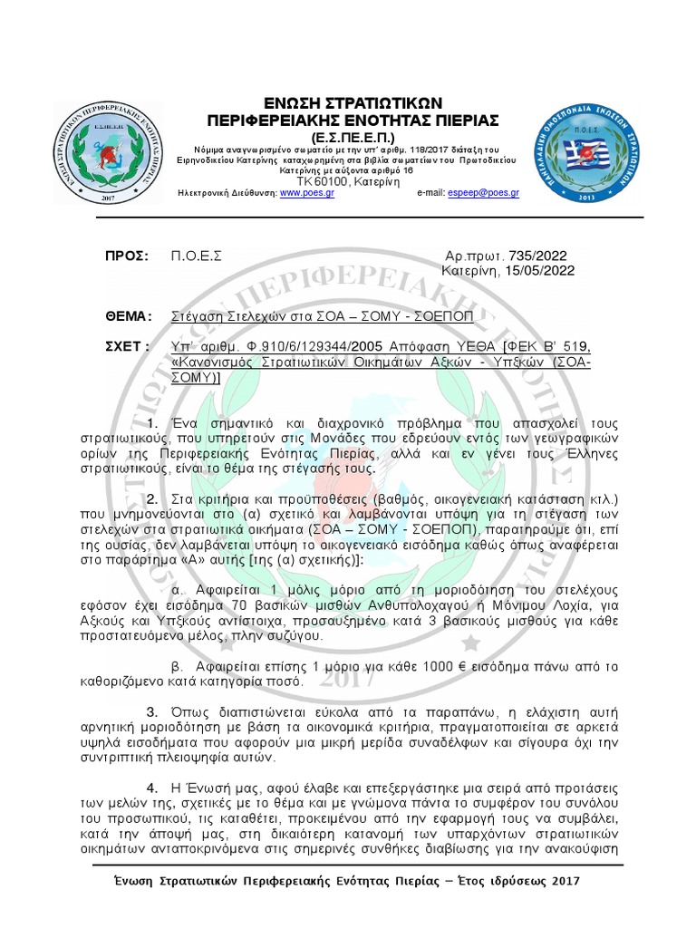 ΠΡΟΤΑΣΗ ΜΟΡΙΟΔΟΤΗΣΗΣ ΣΤΕΓΑΣΗ ΣΤΕΛΕΧΩΝ | PDF