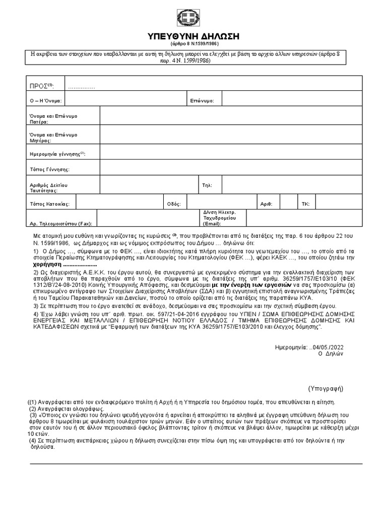 Υπευθυνη Δηλωση ΑΕΚΚ Δημαρχου Δειγμα | PDF