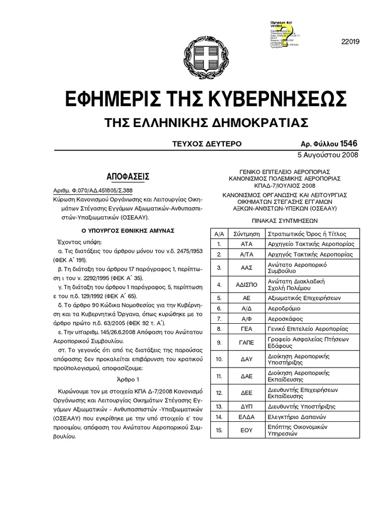 ΚΑΝΟΝΙΣΜΟΣ ΟΣΕΑΑΥ | PDF