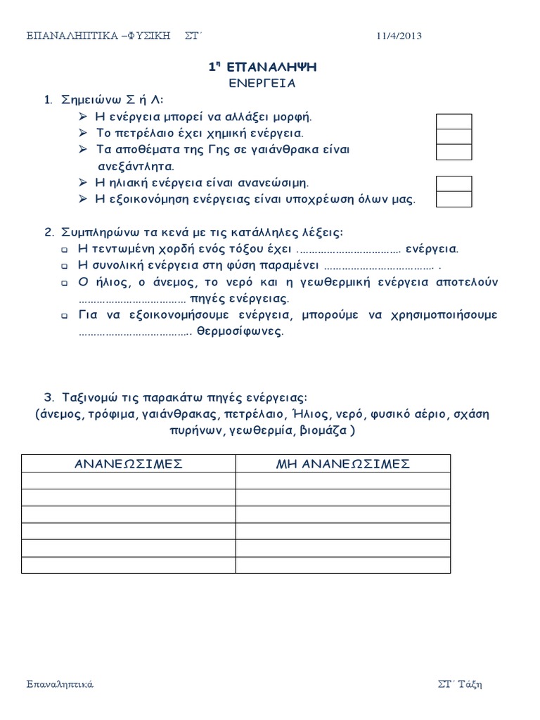 επαναληπτικά ΕΝΕΡΓΕΙΑ ΦΥΣΙΚΗ | PDF