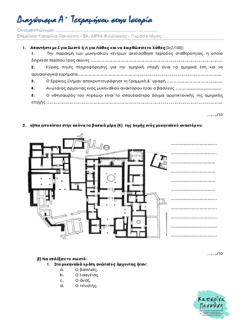 ΔΙΑΓΩΝΙΣΜΑ ΜΥΚΗΝΑΪΚΗ ΕΠΟΧΗ | PDF