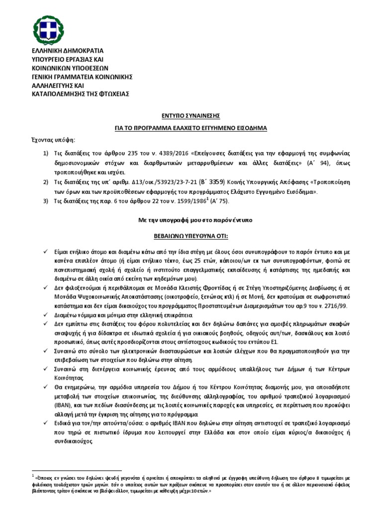 Έντυπο Συναίνεσης | PDF