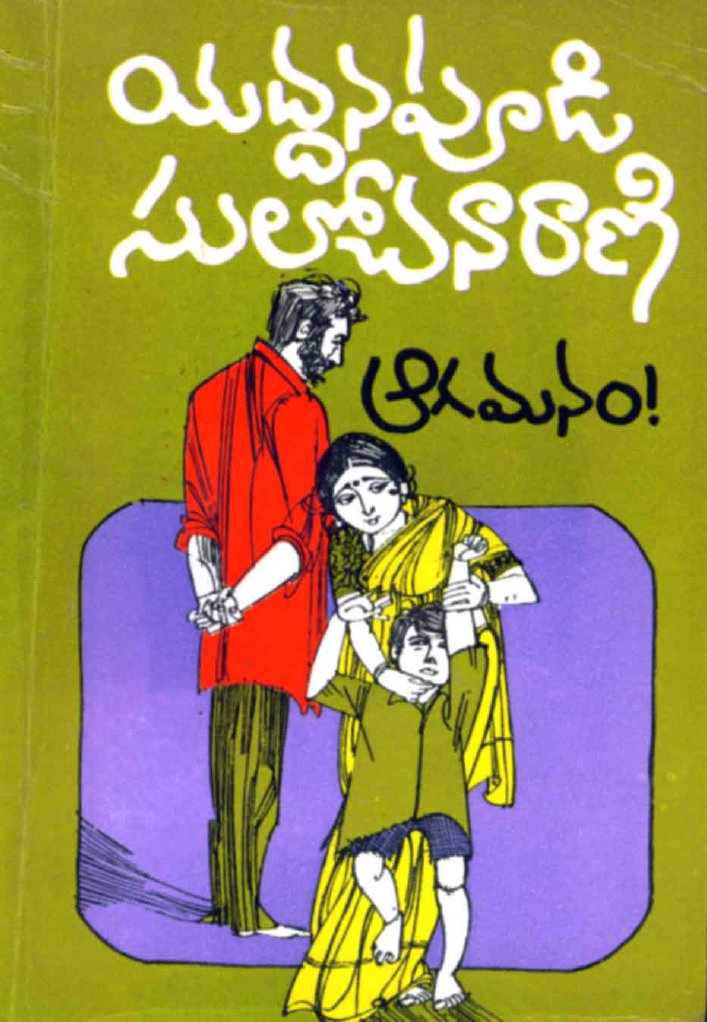Aagamanam Written by Yeddanapudi | PDF