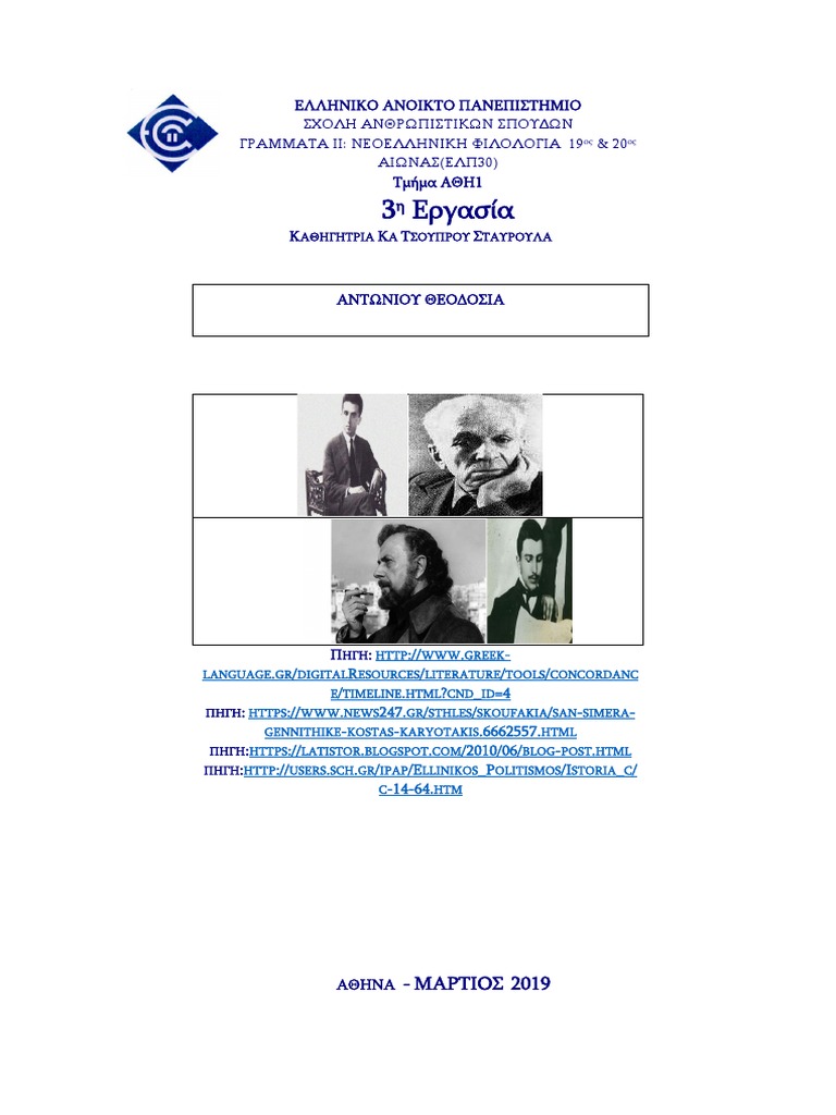 ΑΝΤΩΝΙΟΥ ΘΕΟΔΟΣΙΑ ΕΛΠ30 Γ ΓΡΑΠΤΗ ΕΡΓΑΣΙΑ | PDF