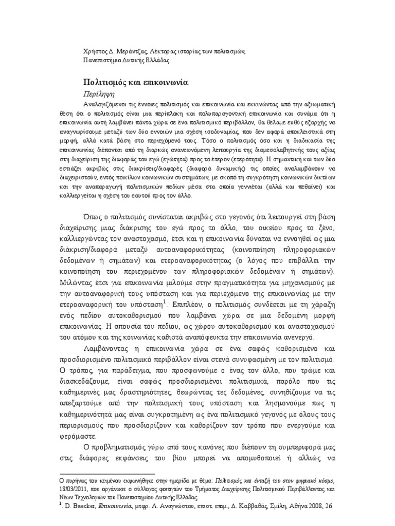 ΠΟΛΙΤΙΣΜΟΣ ΚΑΙ ΕΠΙΚΟΙΝΩΝΙΑ | PDF