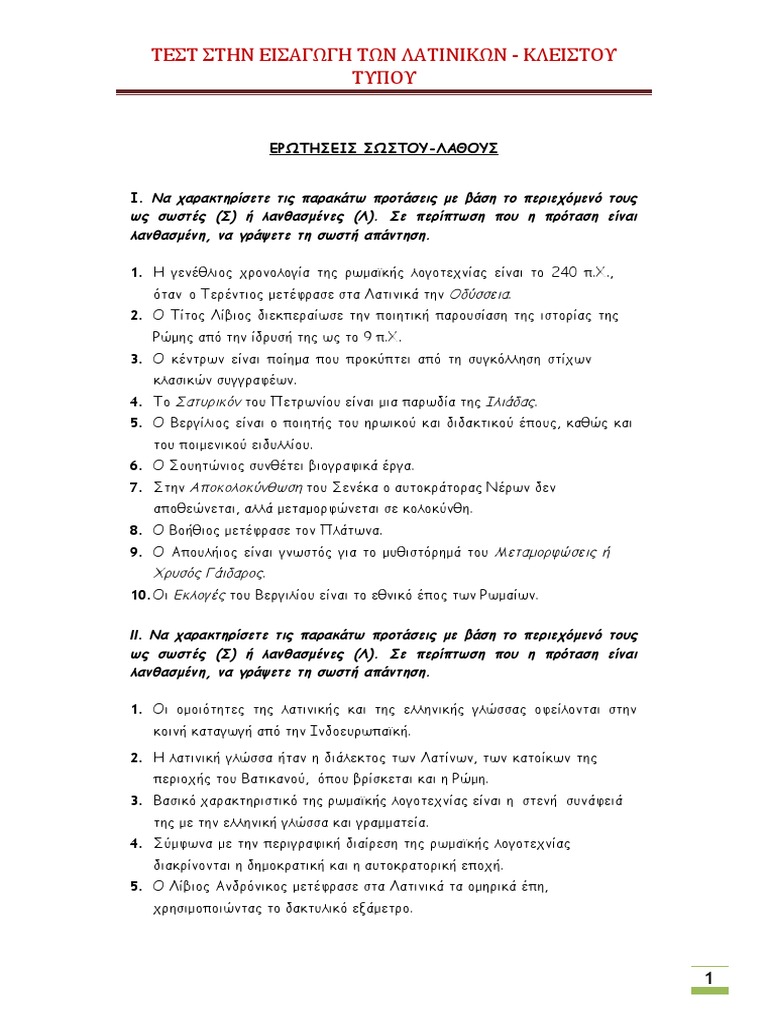 Τεστ Στην Εισαγωγη Λατινικων Κλειστου Τυπου Απο Το Study4exams | PDF