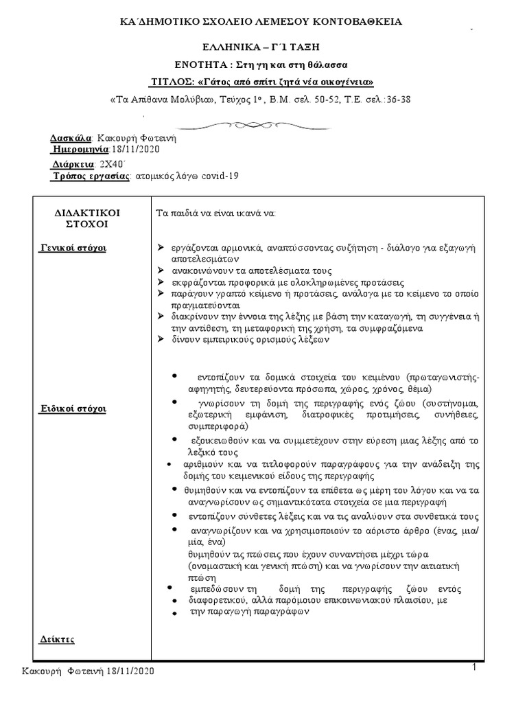 ΣΧΕΔΙΟ ΜΑΘΗΜΑΤΟΣ ΕΛΛΗΝΙΚΑ Γ ΤΑΞΗ | PDF