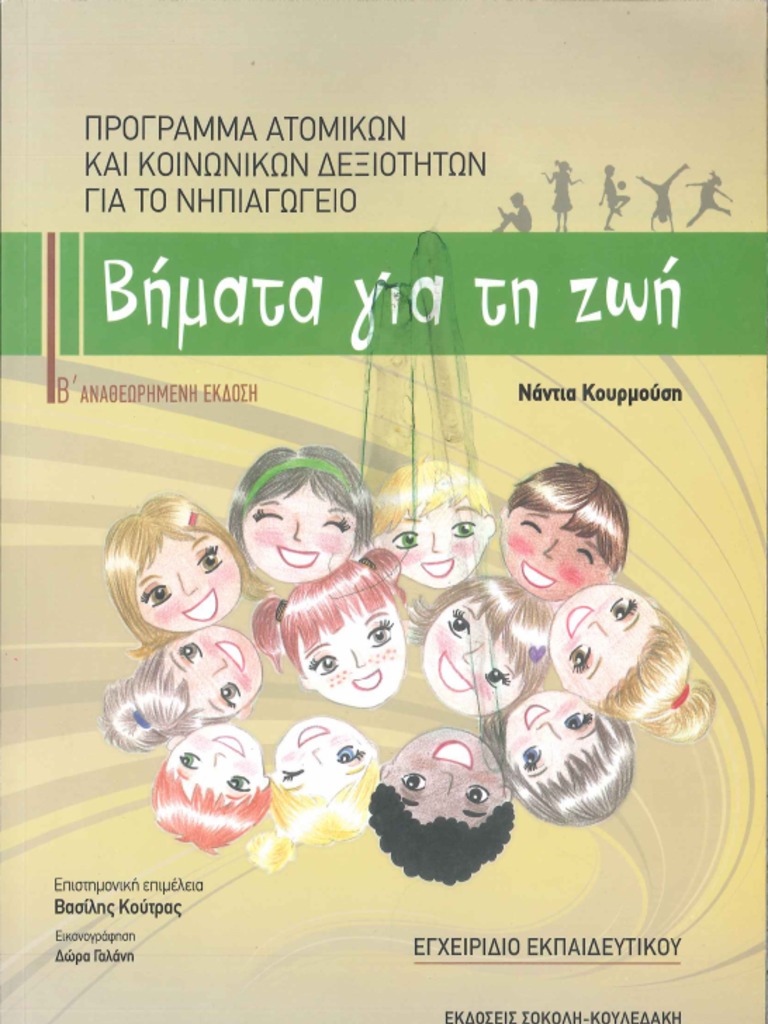 ΒΗΜΑΤΑ ΓΙΑ ΤΗ ΖΩΗ | PDF