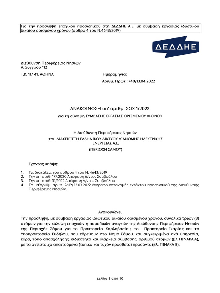 ΘΕΣΕΙΣ ΕΡΓΑΣΙΑΣ ΔΕΔΔΗΕ ΣΕ ΣΑΜΟ ΚΑΙ ΙΚΑΡΙΑ | PDF