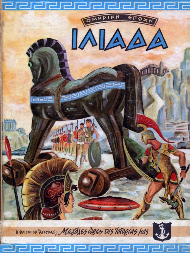 ΟΜΗΡΟΥ ΙΛΙΑΔΑ - ΔΙΑΣΚΕΥΗ Γ ΤΣΟΥΚΑΛΑ 1966 | PDF