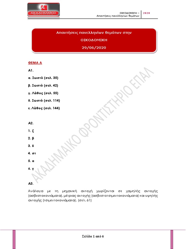 Oikodomiki 2020 Ap Epal Panellinies Net | PDF