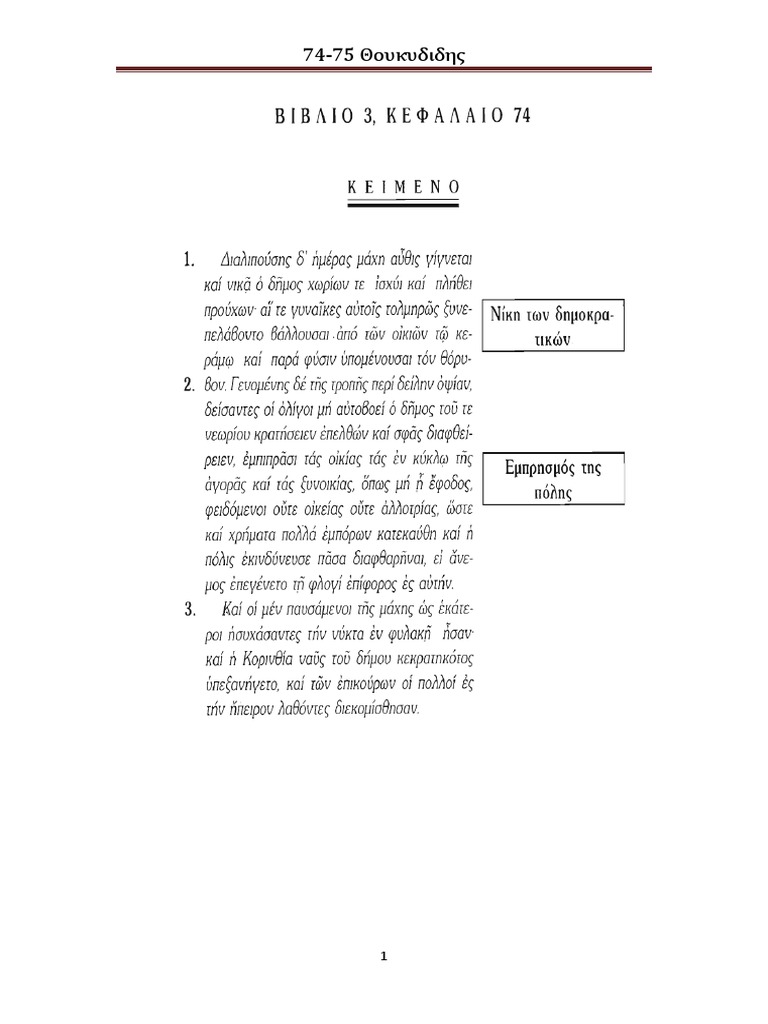 ΘΟΥΚΥΔΙΔΟΥ 74-75 | PDF