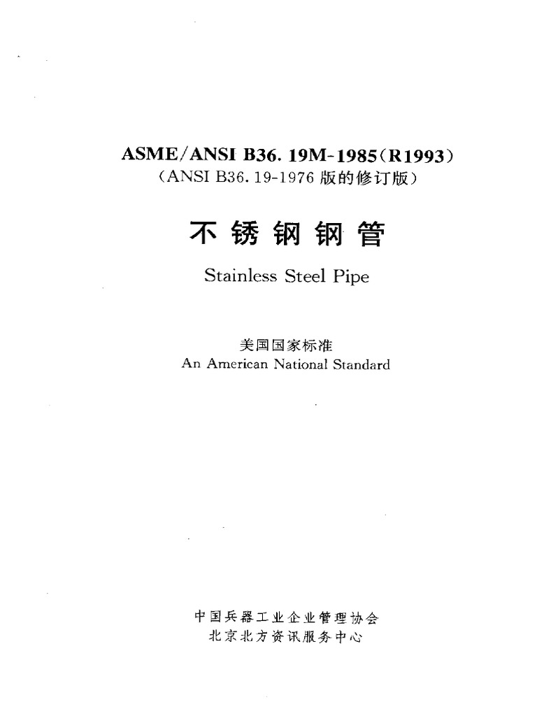 ASME B36.19M-1985不锈钢钢管 (中文版) | PDF