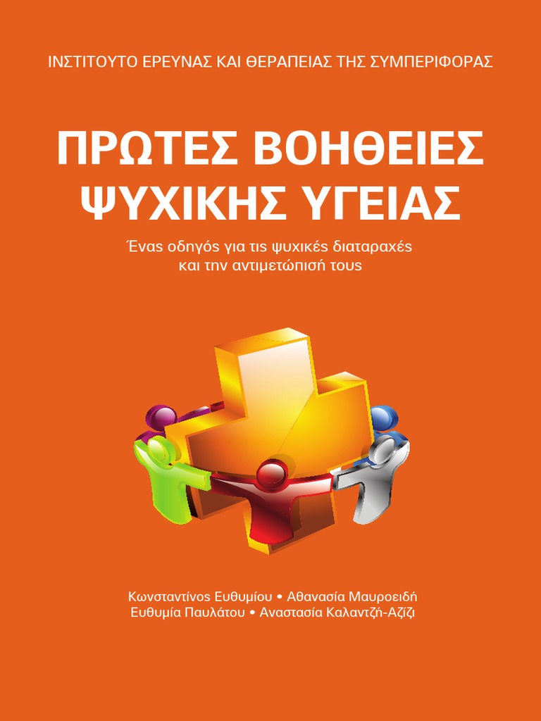 ΠΡΩΤΕΣ ΒΟΗΘΕΙΕΣ ΨΥΧΙΚΗΣ ΥΓΕΙΑΣ | PDF