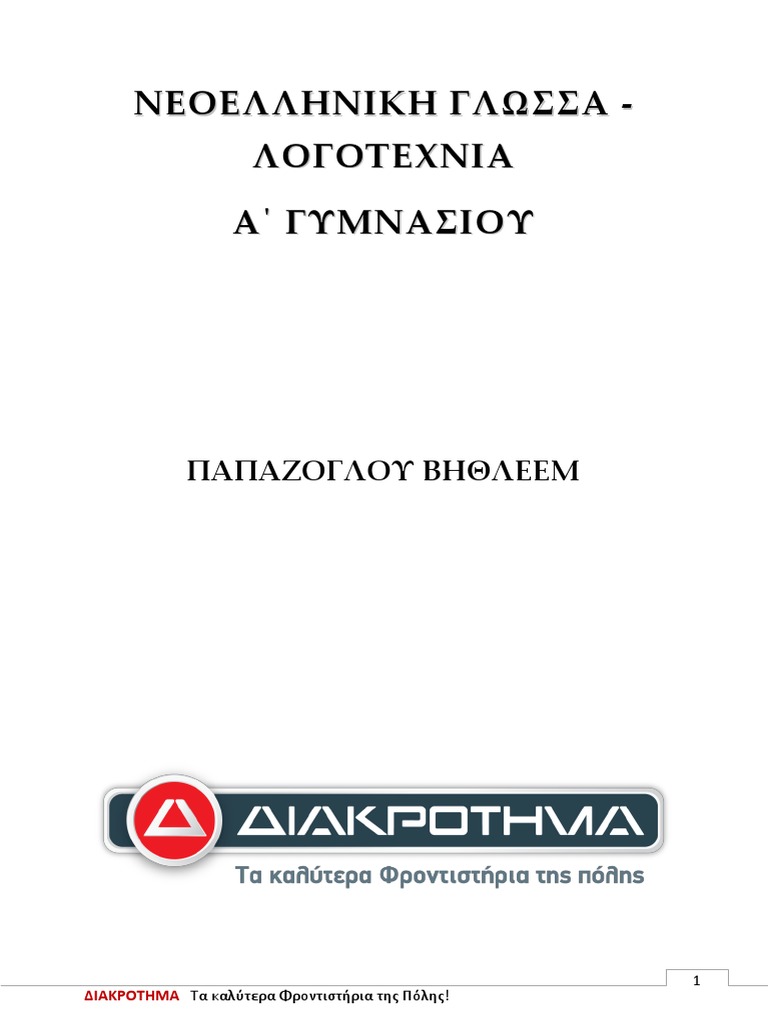Neoelliniki Glossa A Gymnasiou | PDF