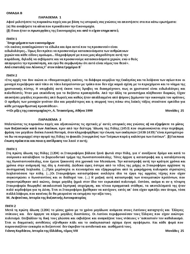 ΣΤΑΥΡΟΦΟΡΙΕΣ | PDF