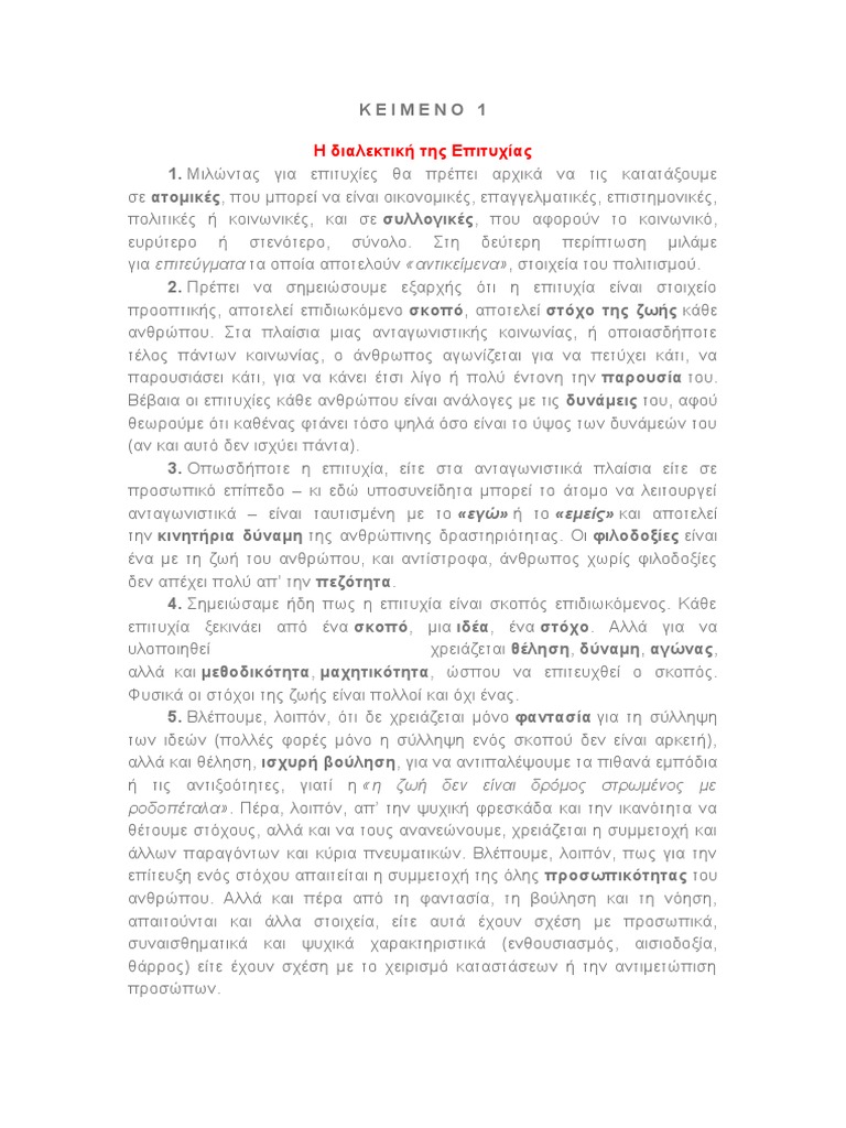 Κριτηριο Αξιολογησης η Διαλεκτικη Της Επιτυχιας | PDF