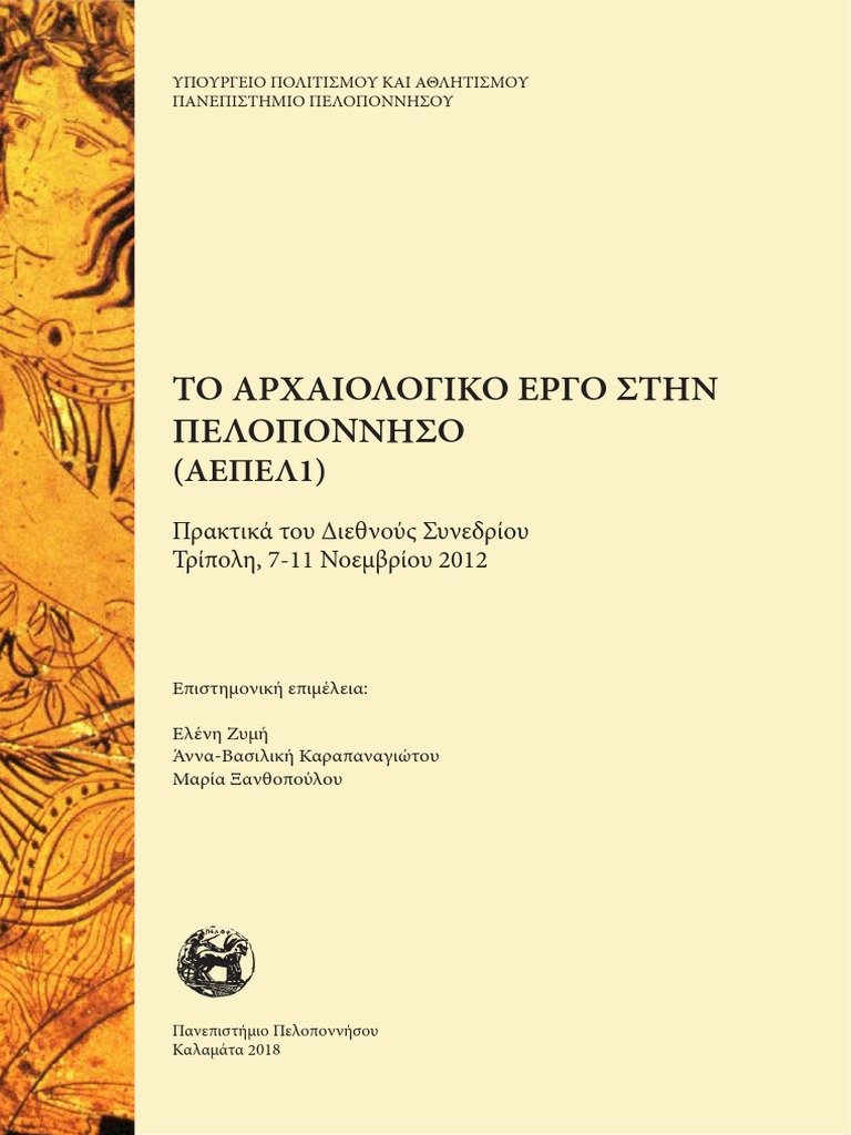 ΤΟ ΑΡΧΑΙΟΛΟΓΙΚΟ ΕΡΓΟ ΣΤΗΝ ΕΛΛΑΔΑ | PDF
