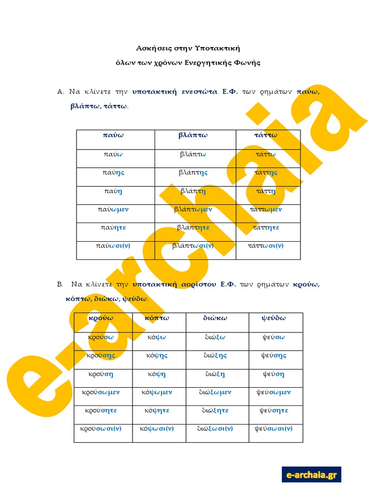 Υποτακτική Ενεργητικής Φωνής λύσεις | PDF