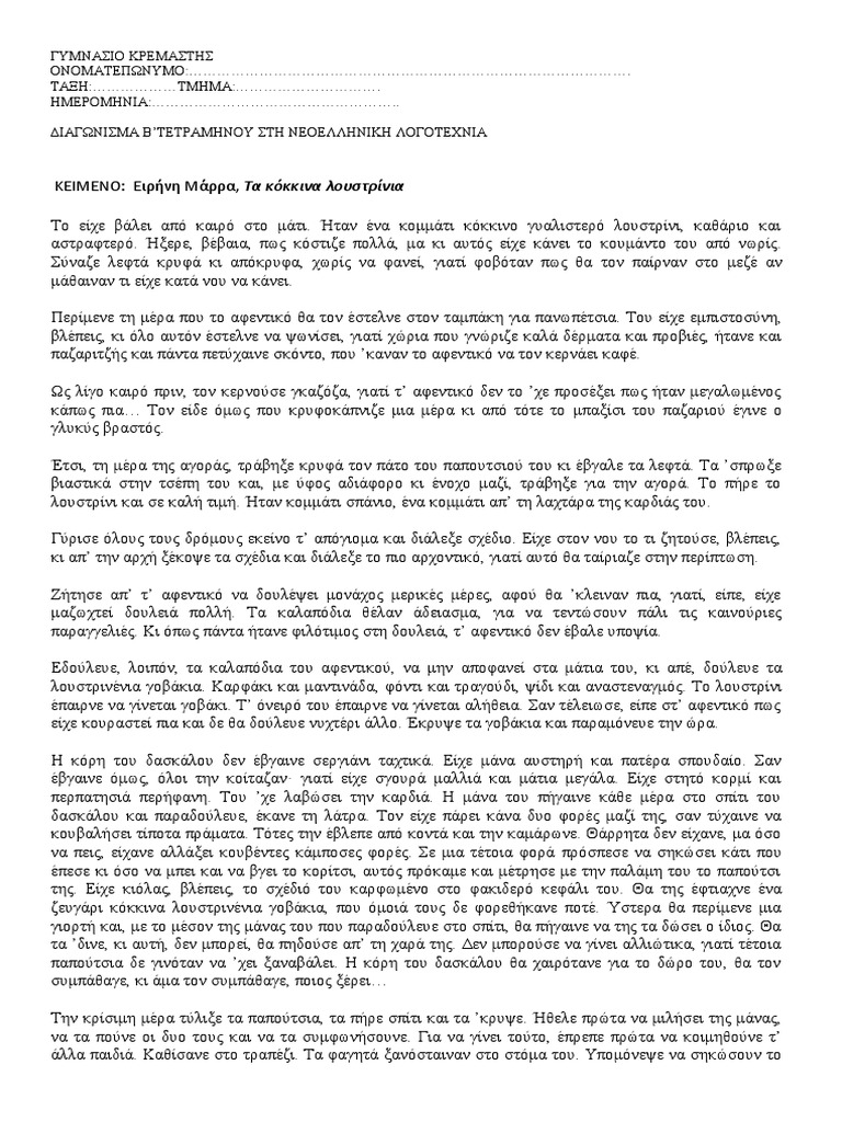 ΔΙΑΓΩΝΙΣΜΑ ΛΟΓΟΤΕΧΝΙΑΣ Α' ΓΥΜΝΑΣΙΟΥ Β' ΤΕΤΡΑΜΗΝΟΥ | PDF