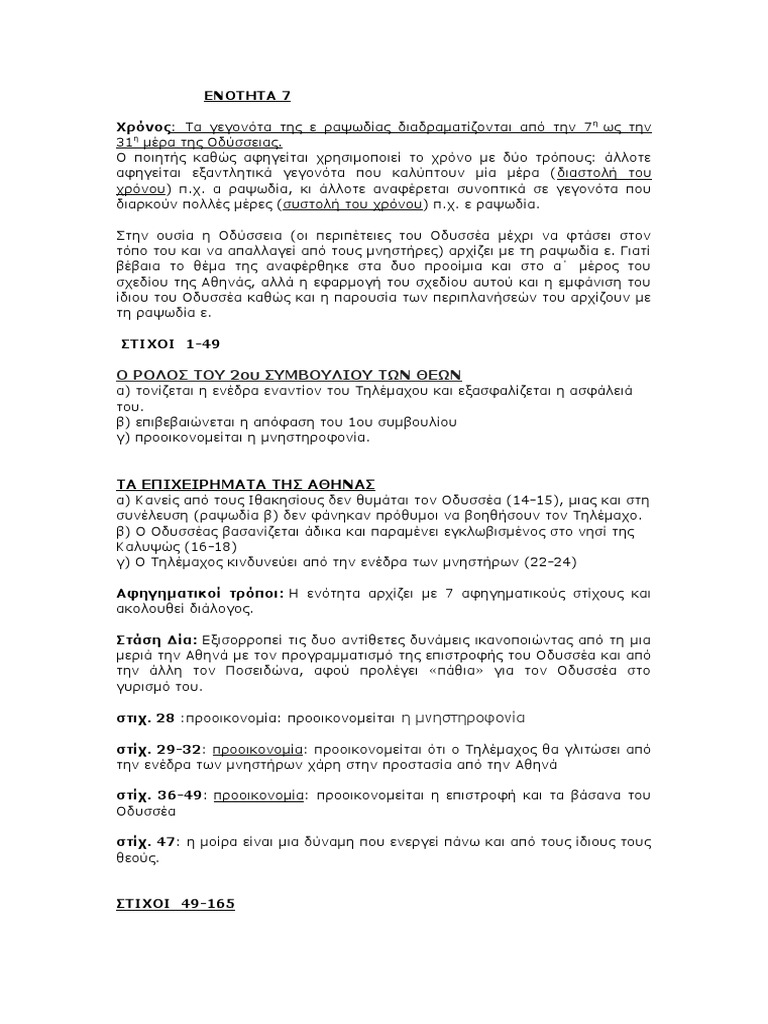 οδυσσεια- ενότητα 7 | PDF