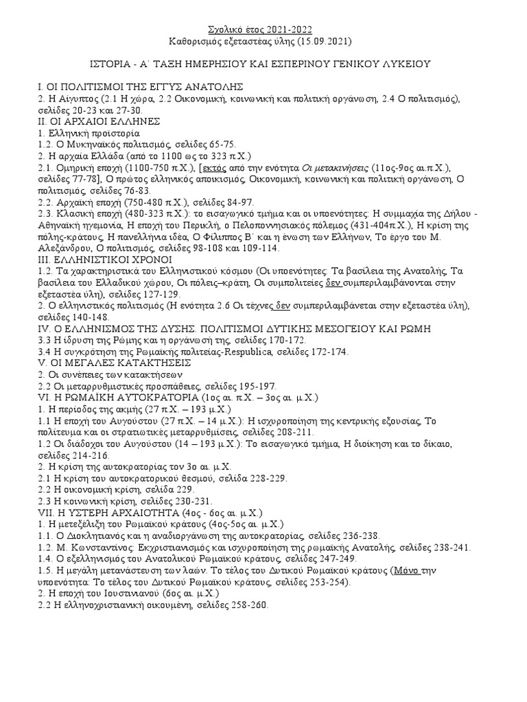 Α' Λυκείου Ύλη Ιστορίας 2021-2022 | PDF