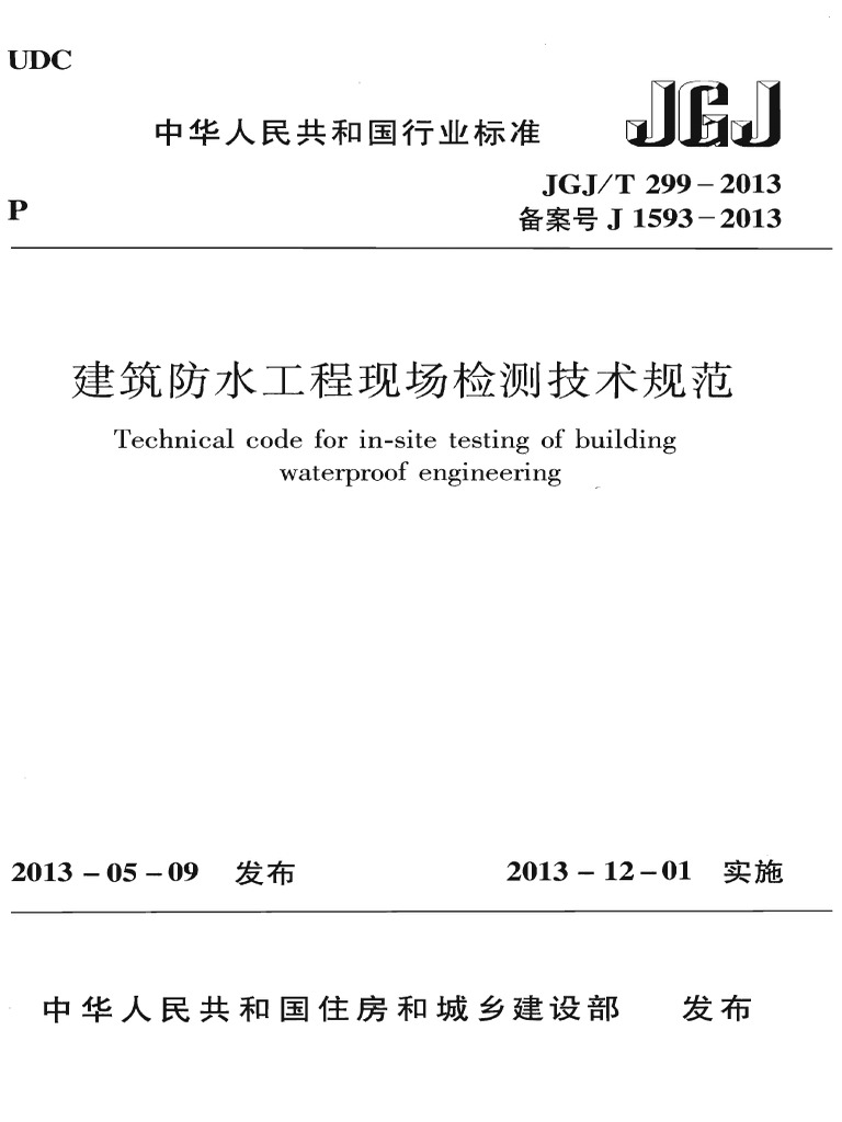 Jgjt299-2013 建筑防水工程现场检测技术规范 施工规范 | PDF
