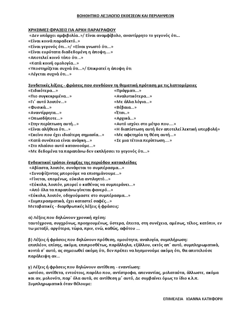 ΒΟΗΘΗΤΙΚΟ ΛΕΞΙΛΟΓΙΟ ΕΚΘΕΣΕΩΝ ΚΑΙ ΠΕΡΙΛΗΨΕΩΝ | PDF
