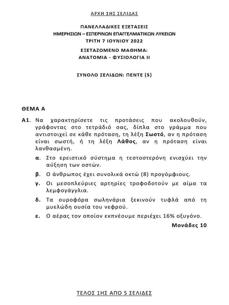 ΘΕΜΑΤΑ ΑΝΑΤΟΜΙΑΣ ΕΠΑΛ | PDF