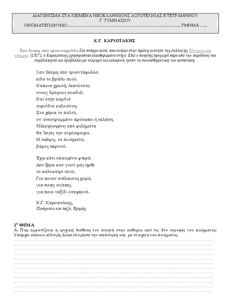 ΔΙΑΓΩΝΙΣΜΑ ΛΟΓΟΤΕΧΝΙΑ ΚΑΡΥΩΤΑΚΗΣ, Γ ΓΥΜΝΑΣΙΟΥ | PDF