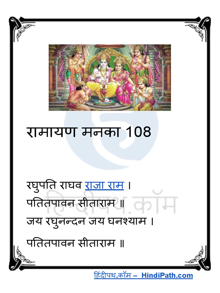 Ramayan Manka 108 1 | PDF