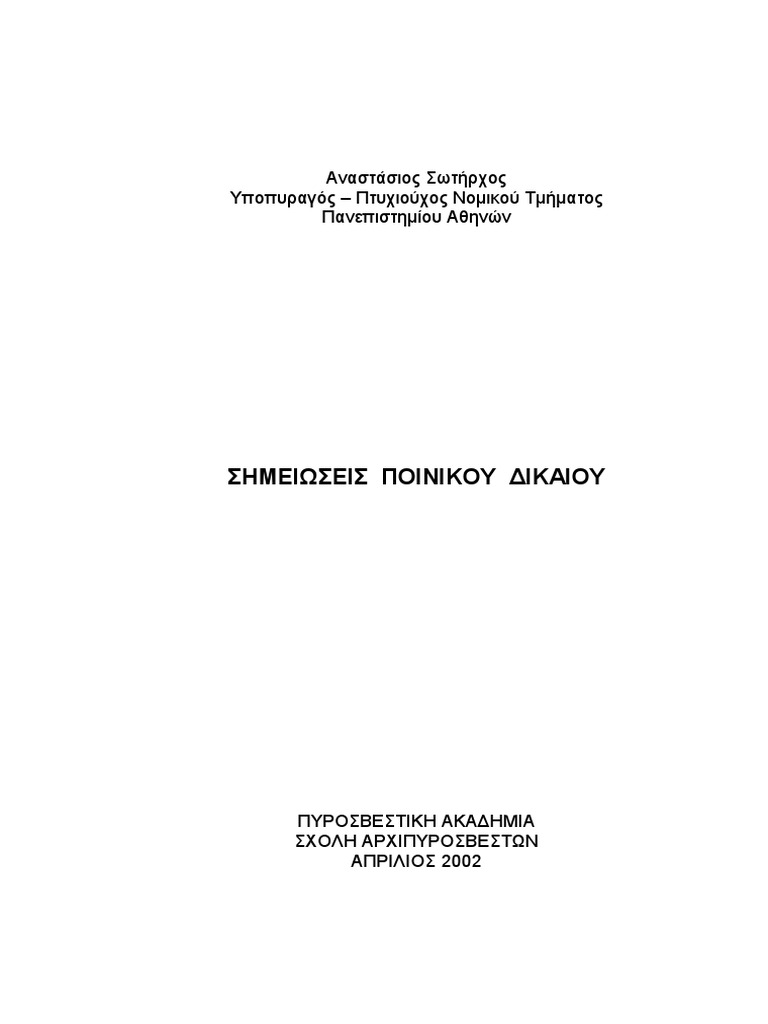 σημειώσεις ποινικού δικαίου | PDF