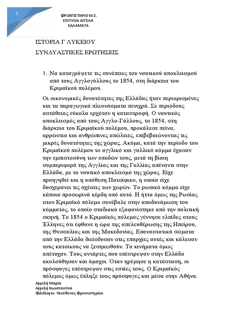 Συνδυαστικές Ερωτήσεις ΙΣΤΟΡΙΑ Γ ΛΥΚΕΙΟΥ 2022 | PDF