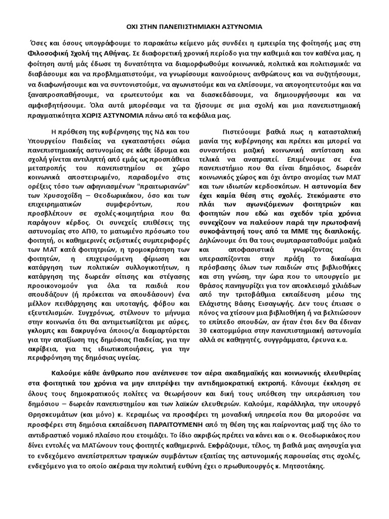 ΟΧΙ ΣΤΗΝ-ΠΑΝΕΠΙΣΤΗΜΙΑΚΗ ΑΣΤΥΝΟΜΙΑ 343 ΥΠΟΓΡΑΦΕΣ ΑΠΟΦΟΙΤΩΝ ΦΙΛΟΣΟΦΙΚΗΣ | PDF
