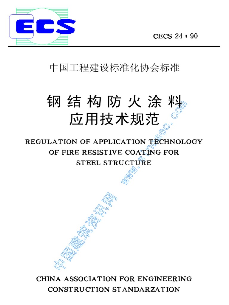 CECS 24_90 钢结构防火涂料应用技术规范 | PDF