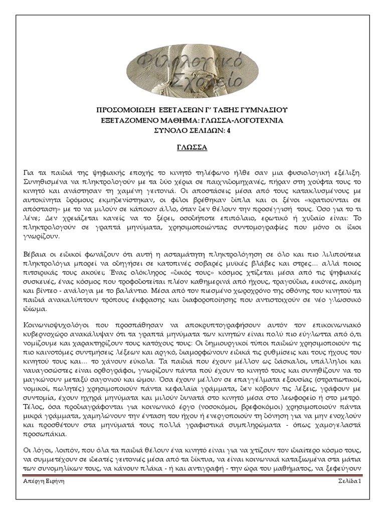 ΣΥΝΕΞΕΤΑΣΗ-ΓΛΩΣΣΑ-ΛΟΓΟΤΕΧΝΙΑ-Γ΄-ΓΥΜΝΑΣΙΟΥ | PDF
