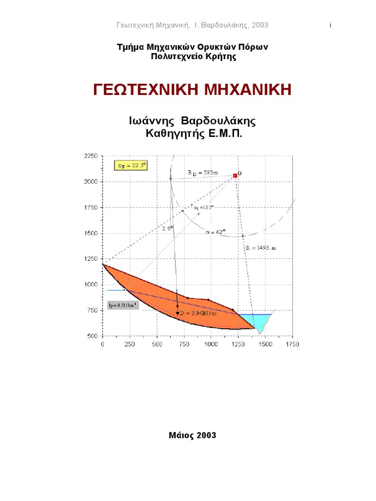 ΓΕΩΤΕΧΝΙΚΗ ΜΗΧΑΝΙΚΗ Βαρδουλάκης Κεφάλαιο 0 0 | PDF