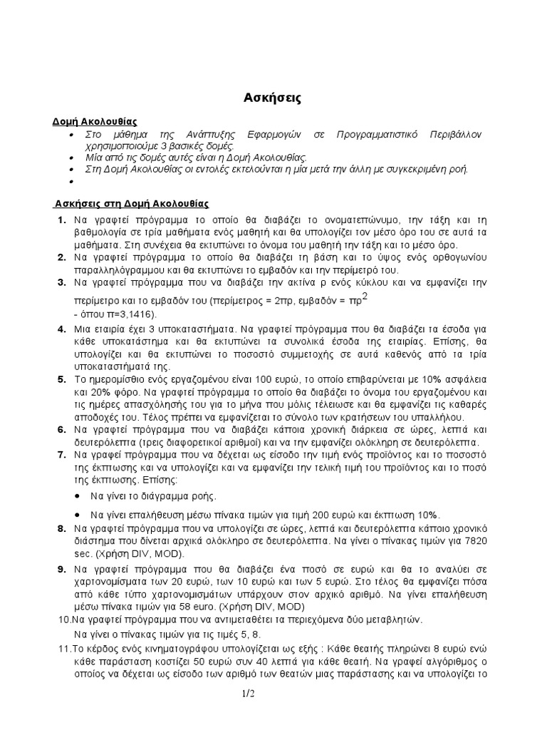 Δομή-Ακολουθίας Ασκήσεις ΑΕΠΠ | PDF