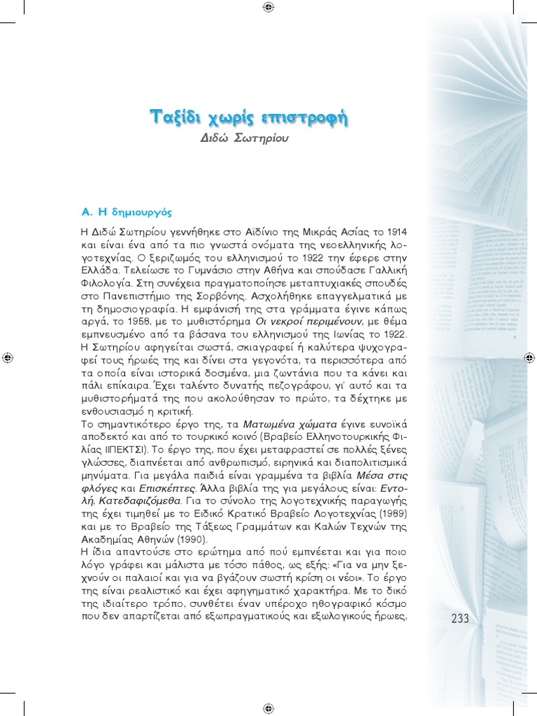 ΤΑΞΙΔΙ ΧΩΡΙΣ ΕΠΙΣΤΡΟΦΗ | PDF
