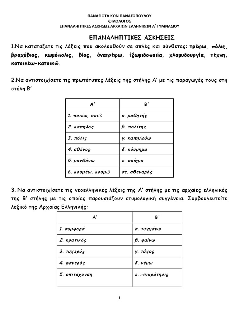 ΑΡΧΑΙΑ Α ΓΥΜΝΑΣΙΟΥ | PDF