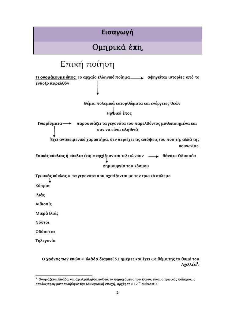 ΟΜΗΡΟΥ ΟΔΥΣΣΕΙΑ | PDF