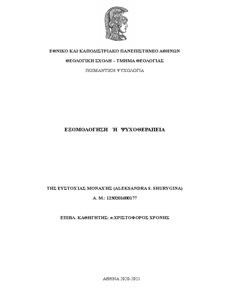Εξομολόγηση ή ψυχοθεραπεία | PDF