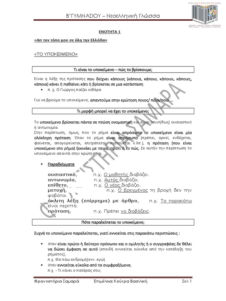 Β ΓΥΜΝ Ν.ΓΛΩΣΣΑ ΕΝ.1 8 | PDF