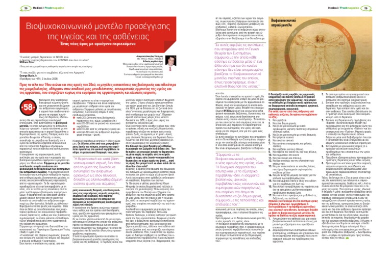 Βιοψυχοκοινωνικό (Ολιστικό) μοντέλο προσέγγισης της υγείας και της ...