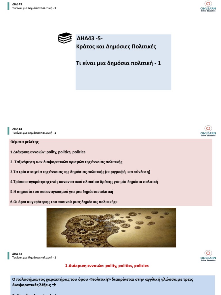 Ded43-5-Ti Einai Mia Demosia Politike-1 | PDF