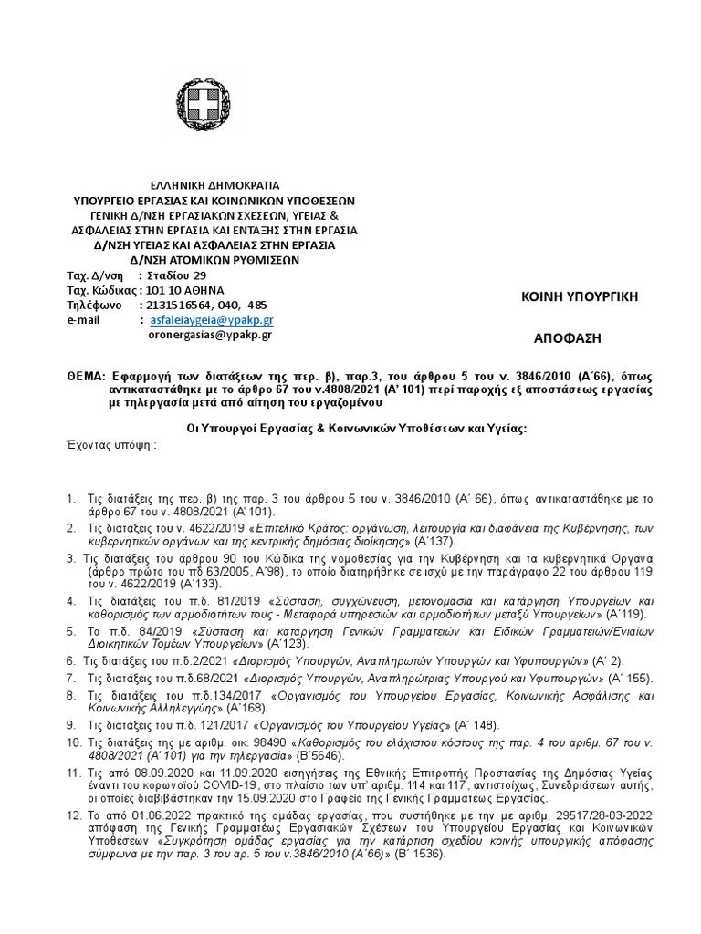 Σχέδιο ΚΥΑ - ΤΗΛΕΡΓΑΣΙΑ | PDF