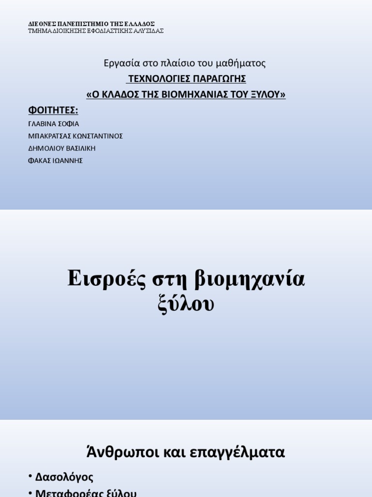Παρουσίαση βιομηχανία ξύλου | PDF