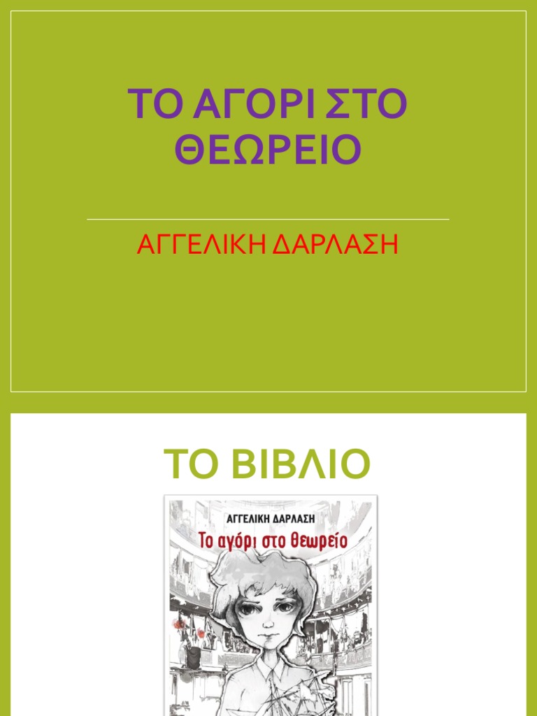 "ΤΟ ΑΓΟΡΙ ΣΤΟ ΘΕΩΡΕΙΟ" | PDF