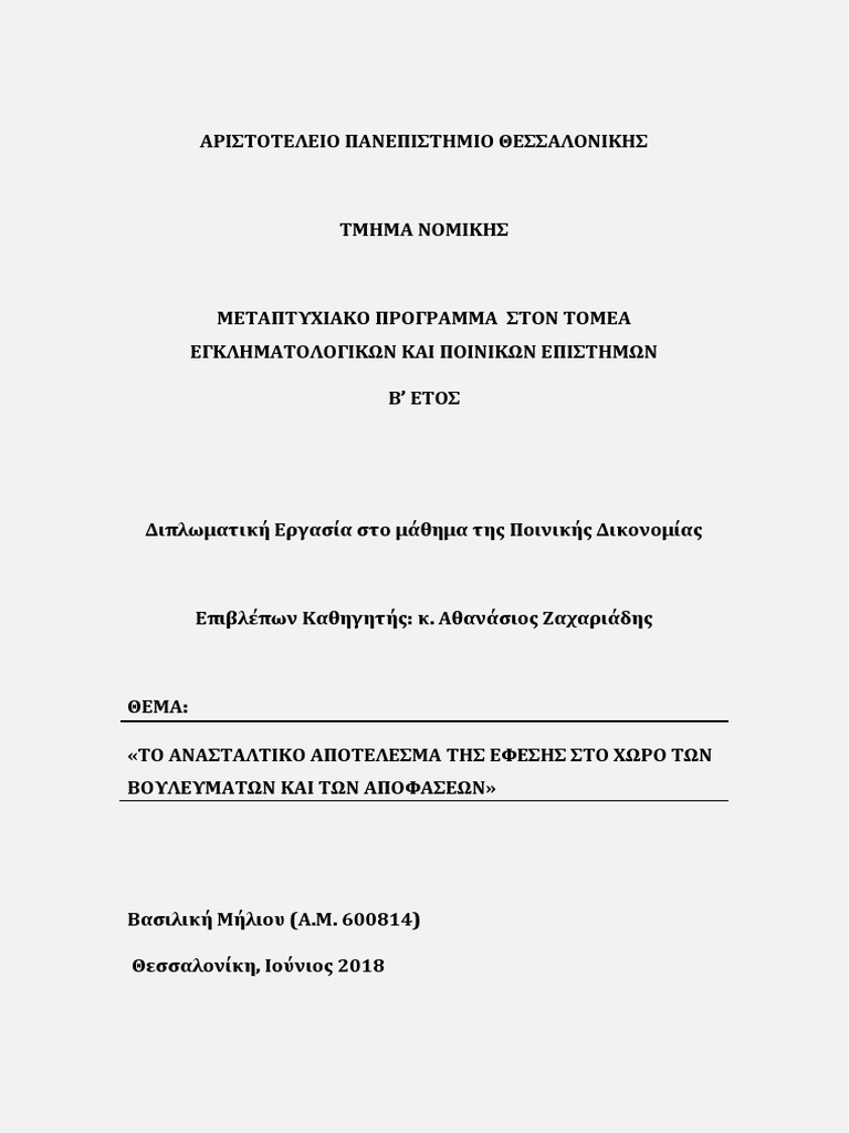 ΔΙΠΛΩΜΑΤΙΚΗ ΓΙΑ ΠΟΙΝΙΚΗ ΔΙΚΟΝΟΜΙΑ | PDF